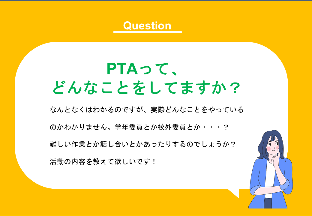 PTAってなあに？ – 目黒区立五本木小学校PTA